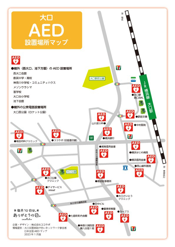 「ご近所AED MAP」ありがとうの日で最新版を発行│cocollabo Magazine|株式会社ココラボ