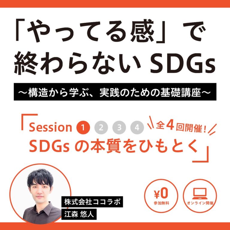 5/28（水）開催！「やってる感」で終わらないSDGs 〜構造から学ぶ、実践のための基礎講座〜（第1 回）│cocollabo Magazine|株式会社ココラボ